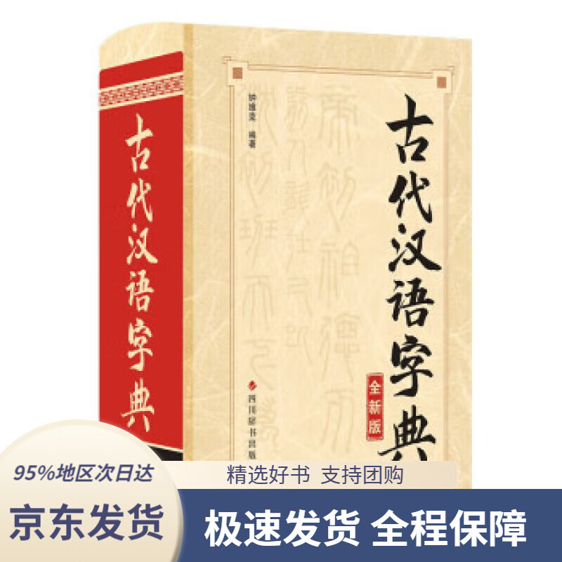 【 京东配送 支持团购】古代汉语字典