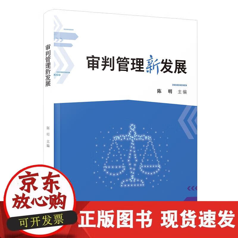 【现货】审判管理新发展