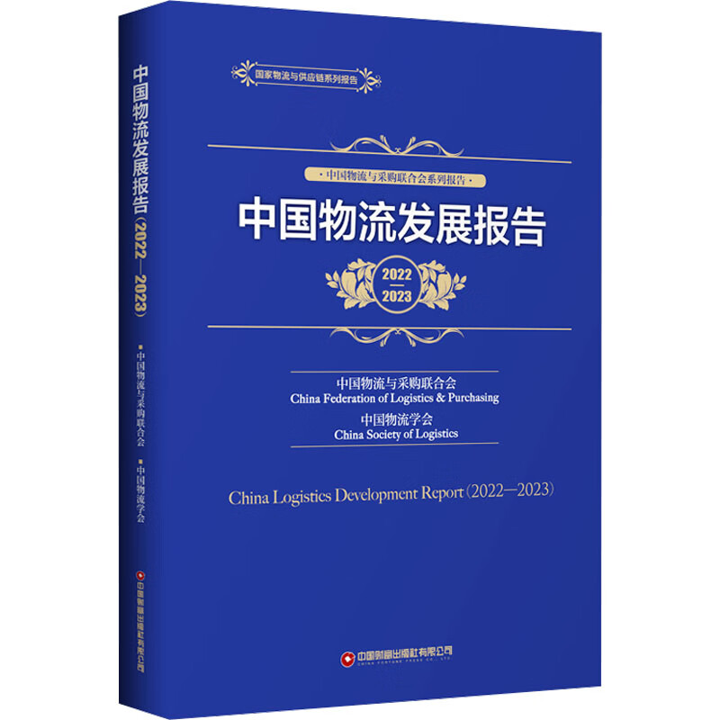 中国物流发展报告 2022-2023 图书