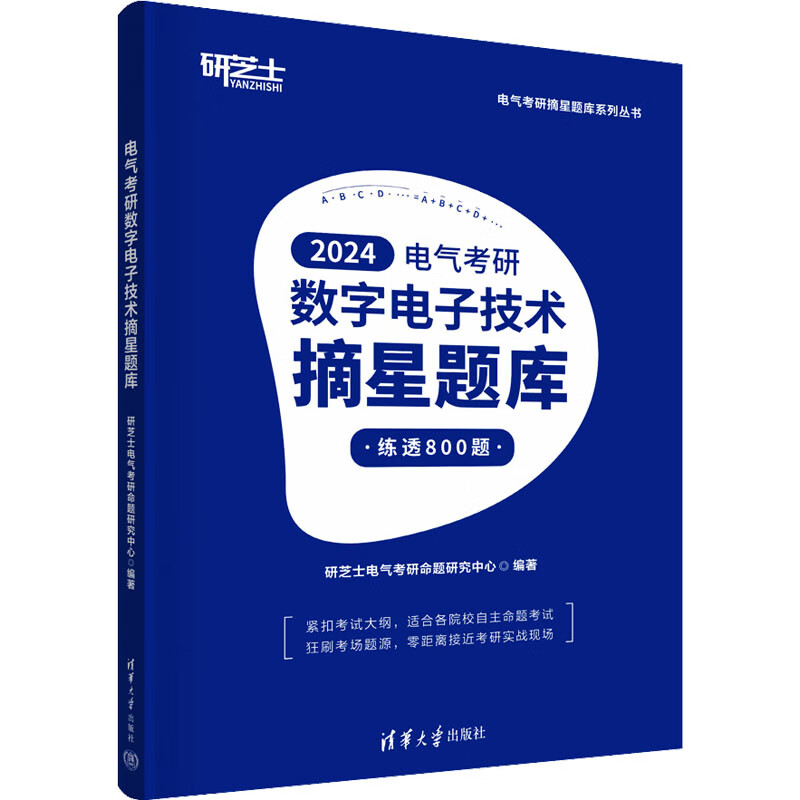 电气考研数字电子技术摘星题库 2024 图书