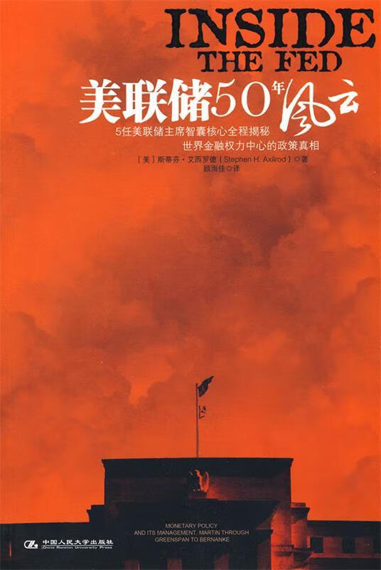 美联储50年风云 艾西罗德,顾雨佳