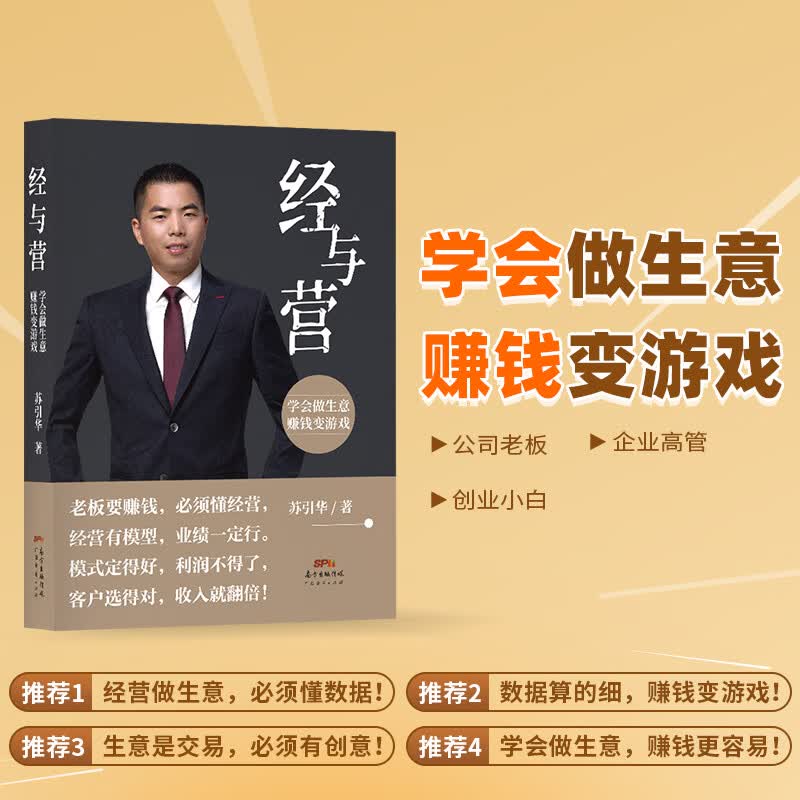2022年新版苏引华新书管与理＋经与营＋薪与酬全套3册经 经与营[现货]