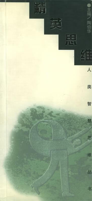 精英思维 陶伯华 主编