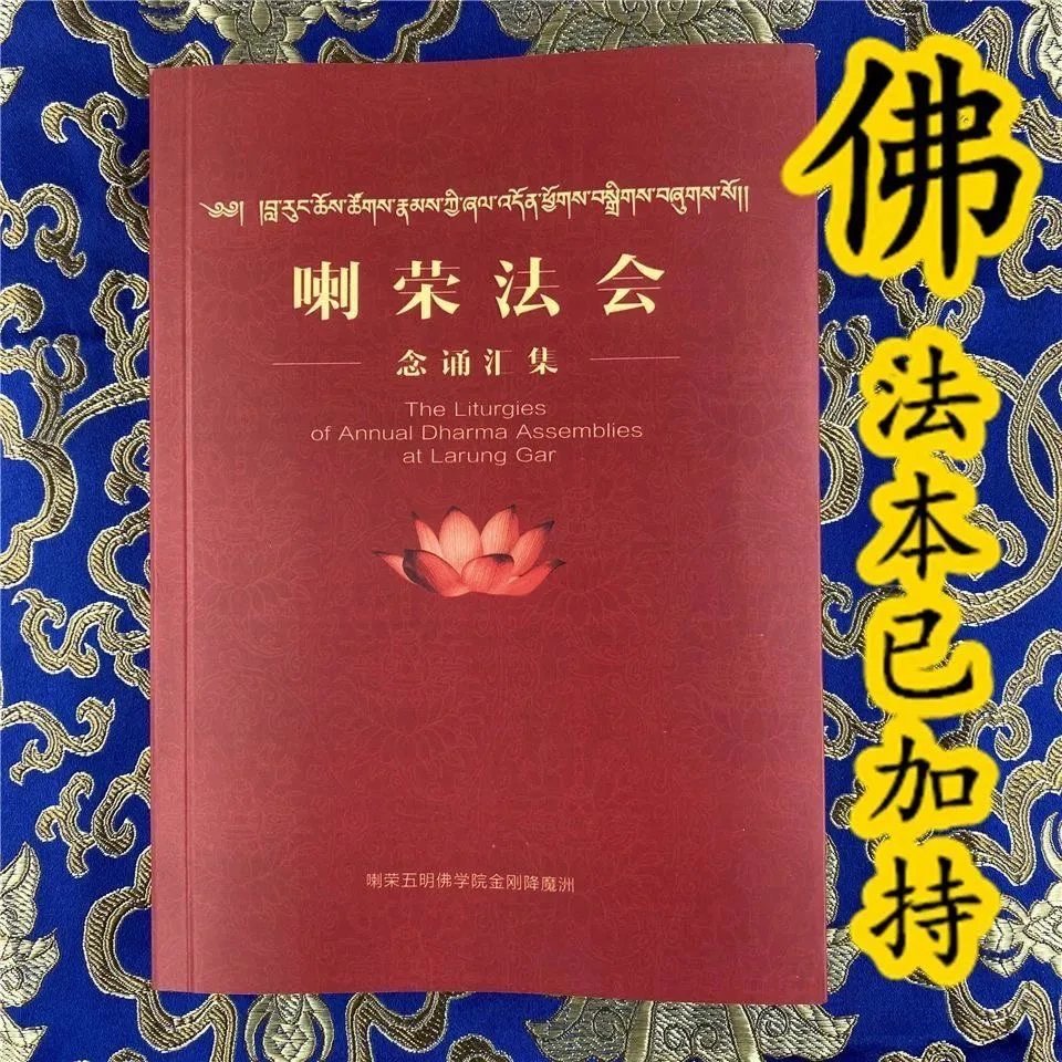喇荣法会