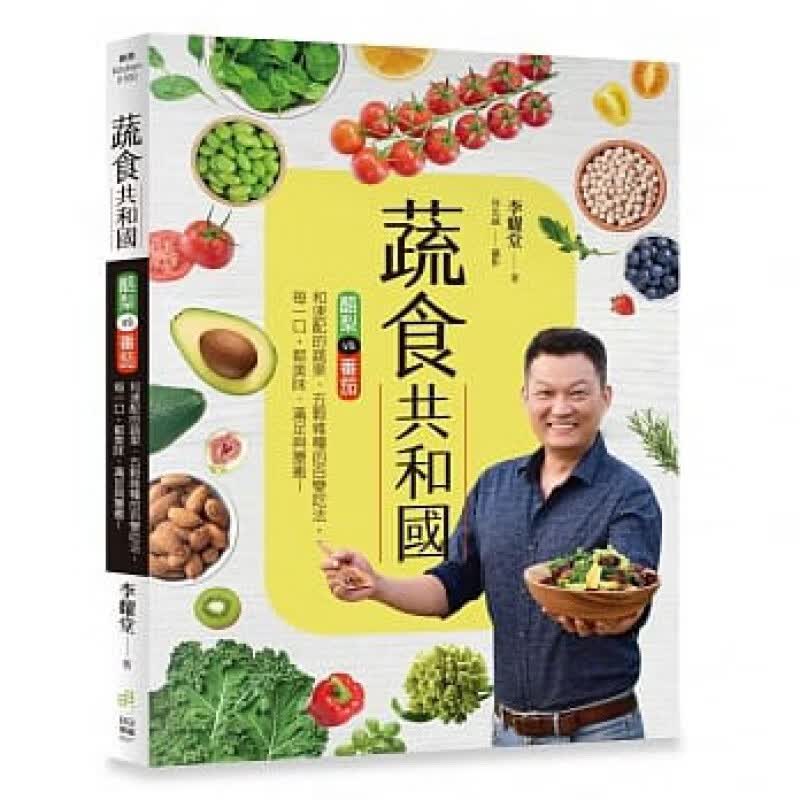 台版 蔬食共和国 酪梨vs番茄和速配的蔬果五谷杂粮的百变吃法健康保健养生料理食谱