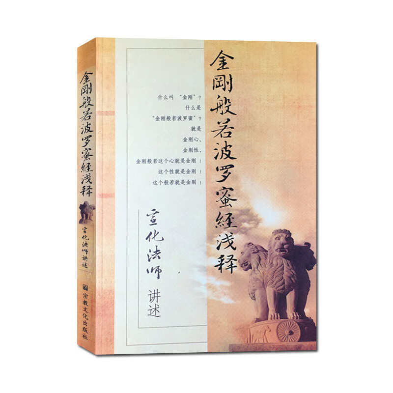 包邮 金刚般若波罗蜜经浅释 宣化上人浅释 宣化法师 金刚经浅释 宗教文化出版社N