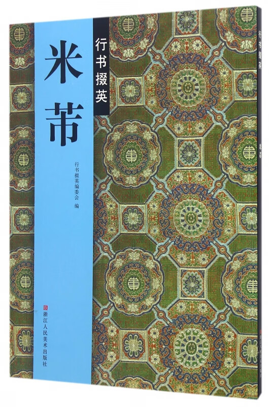 米芾行书掇英