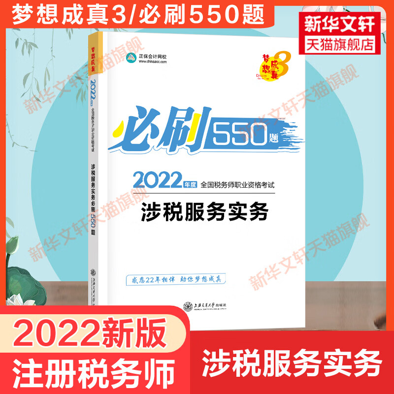 【题库】正保梦想成真税务师2022年涉税服务实务必刷550题 注税历年真题习题 配套应试指南cta注册税务考试教材课本资料书籍