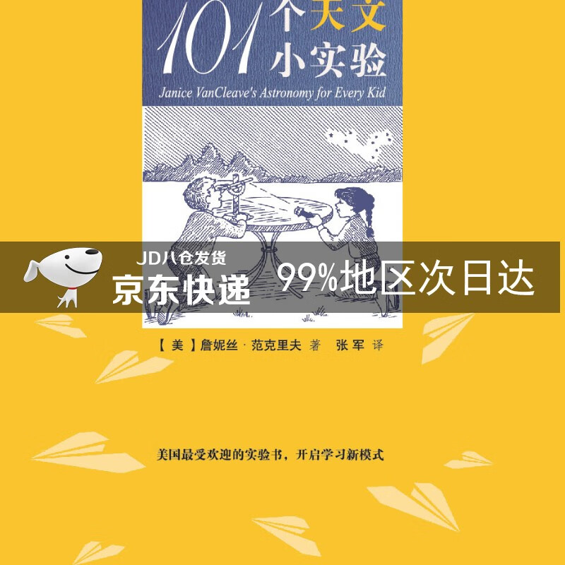 做中学丛书：101个天文小实验
