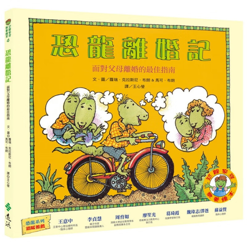 现货 恐龙离婚记：面对父母离婚的佳指南 远流 儿童人际教育进口原版