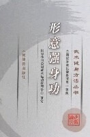 形意强身功-武术健身方法丛书 国家体育总局武术运动管理中心