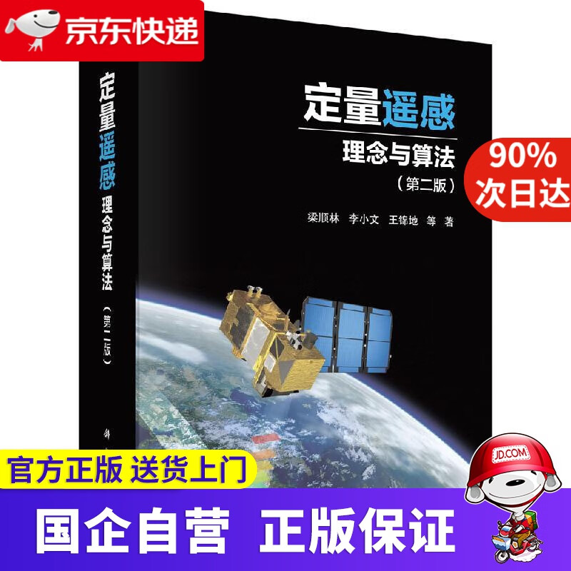定量遥感：理念与算法 （第二版） 梁顺林等 科学出版社 9787030639776