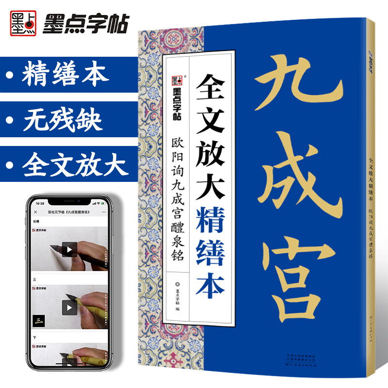 欧阳询九成宫醴泉铭精缮本全文放大毛书法字帖河南美术毛字帖高清放大版原碑原帖临摹书法集欧阳询楷书字帖