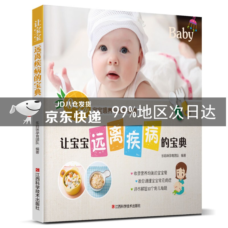 让宝宝远离疾病的宝典