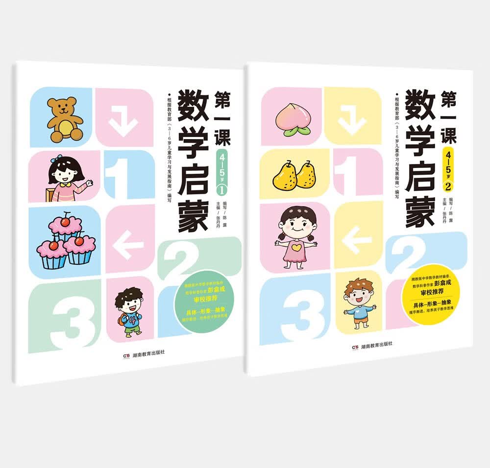 数学启蒙第一课（4—5岁）共2册