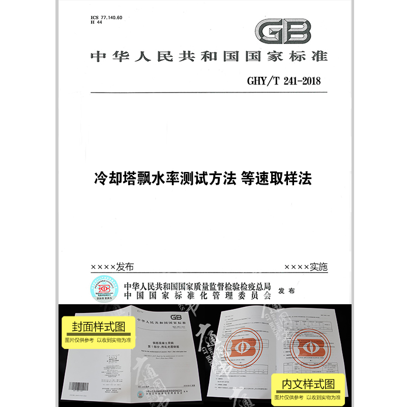 HY/T 241-2018冷却塔飘水率测试方法 等速取样法
