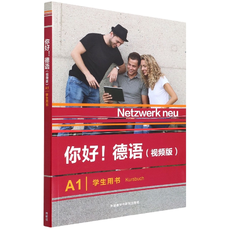 你好!德语(视频版)(A1)(学生用书) Stefanie Dengler等