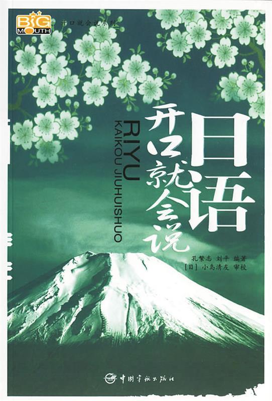 日语开口就会说 陈繁志,刘平 编著【书】
