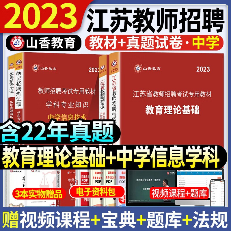 山香2023年江苏省教师招聘考试教育理论基础学科知识教材历年真题库试卷中小学事业编教基考编用书刷题教招教 【中学信息+教育理论】教材+试卷 4本