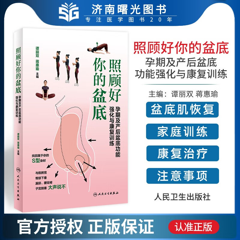 照顾好你的盆底——孕期及产后盆底功能强化与康复训练 2022年11月科普 9787117330190 人民卫生出版社