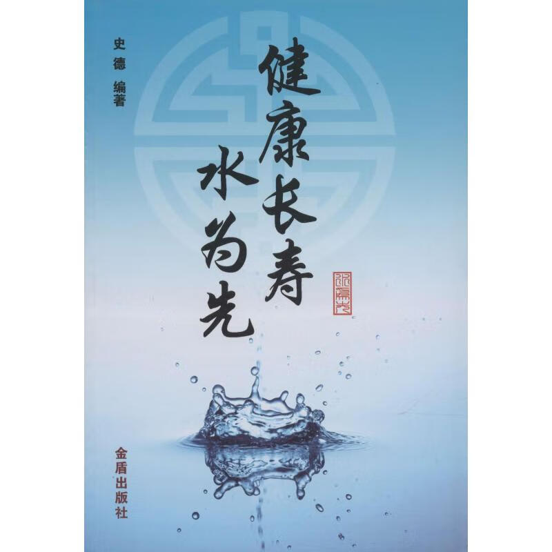 健康长寿水为先