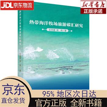 热带海洋牧场旅游碳汇研究 王凤霞,郑伟 科学出版社