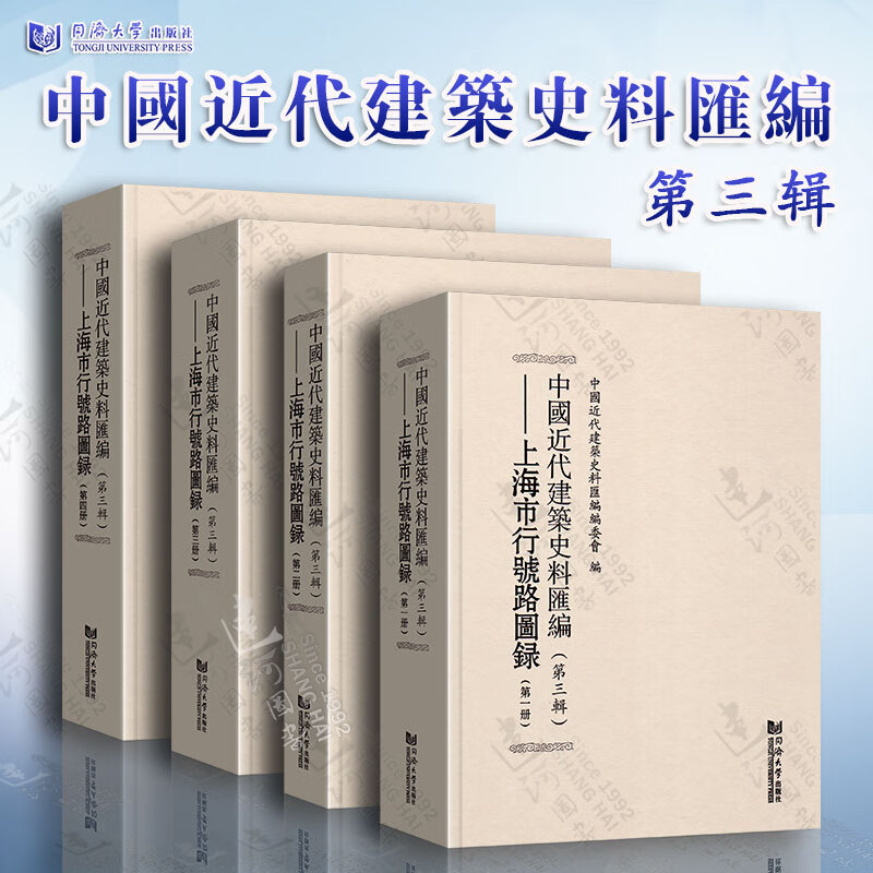 中国近代建筑史料汇编（第三辑）上海市行号路图录
