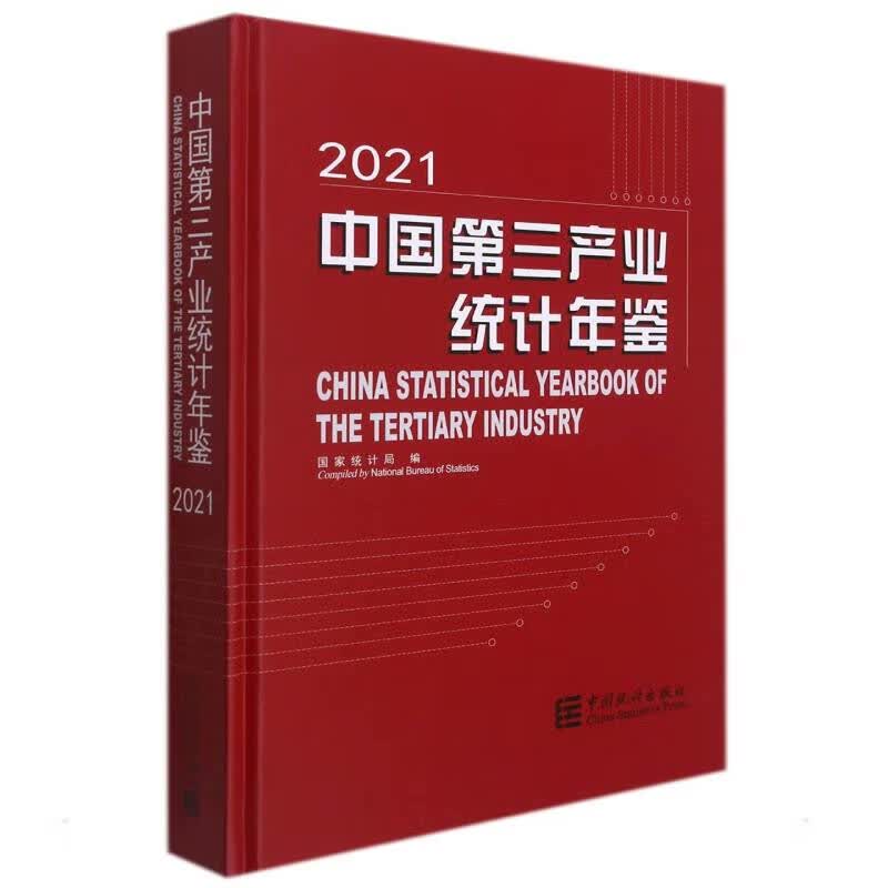 中国第三产业统计年鉴-2021（含光盘） 国家局 书籍