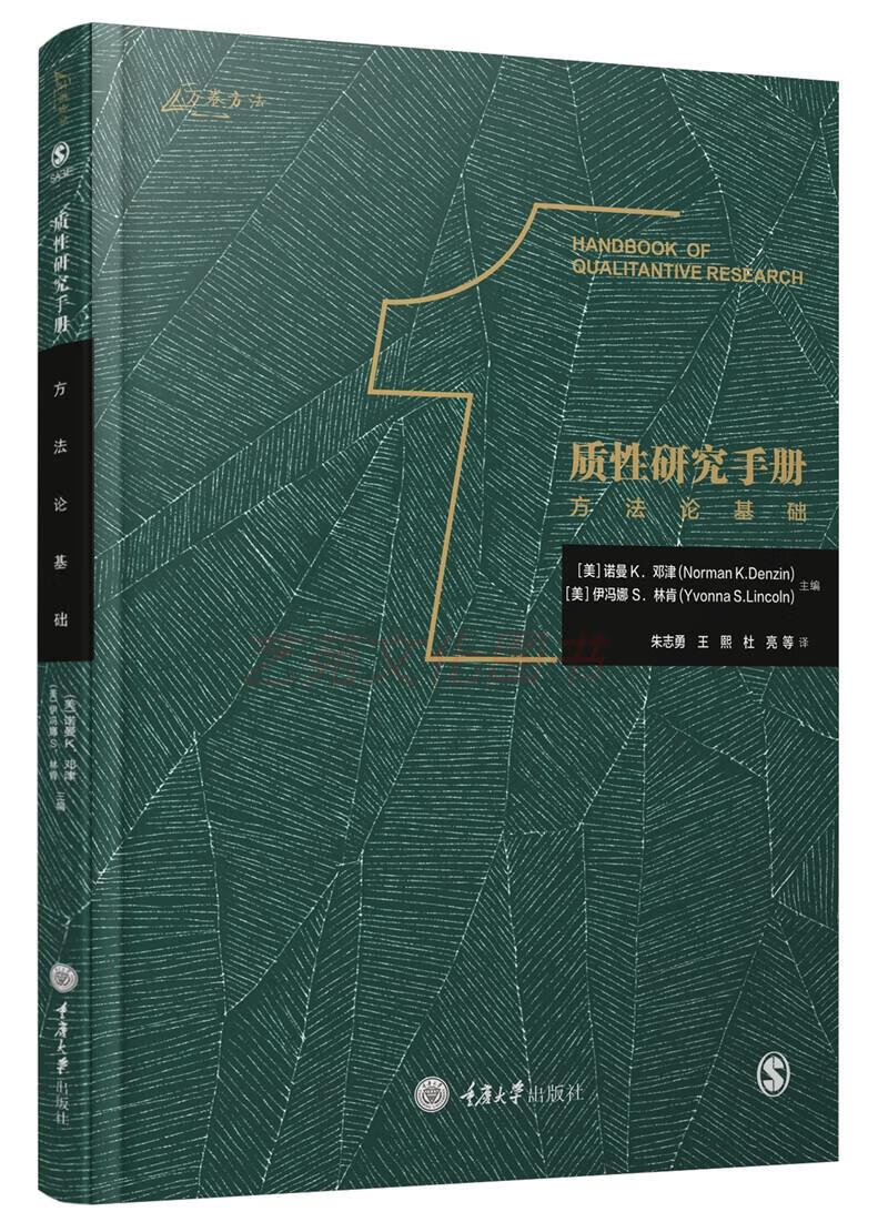 【保证】质性研究手册1：方法论基础 社会调查