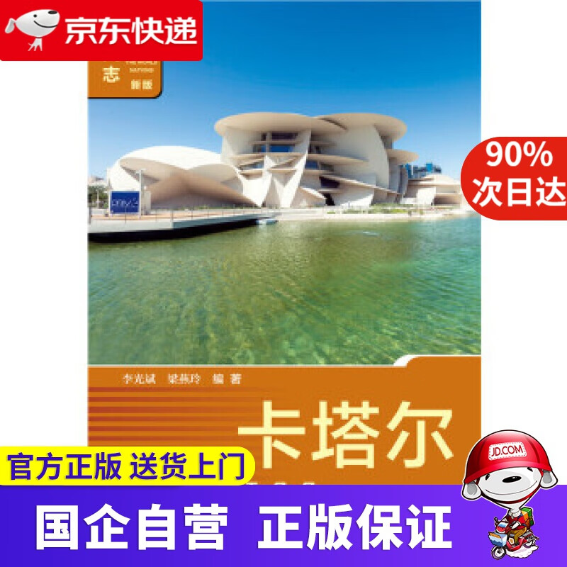 卡塔尔（新版） 李光斌梁燕玲 社会科学文献出版社 9787520149853