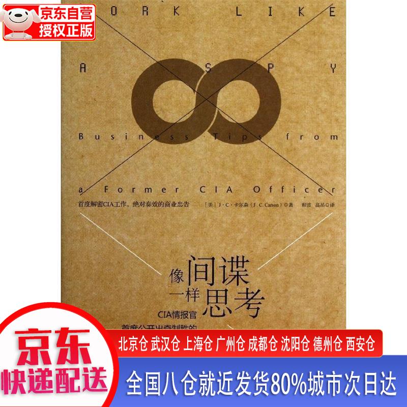 【现货】像间谍一样思考 CIA情报官首度公开出奇制胜的商业技巧 J·C·卡尔森 中信出