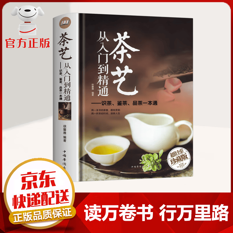 【京东配送 官方自营】茶艺从入门到精通 茶艺 识茶 鉴茶 品茶一本通 用一杯茶的时间 品味人生 茶艺书籍 茶酒饮品