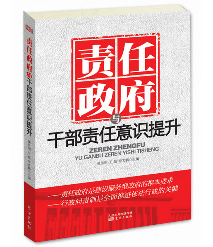 责任政府与干部责任意识提升【特惠】