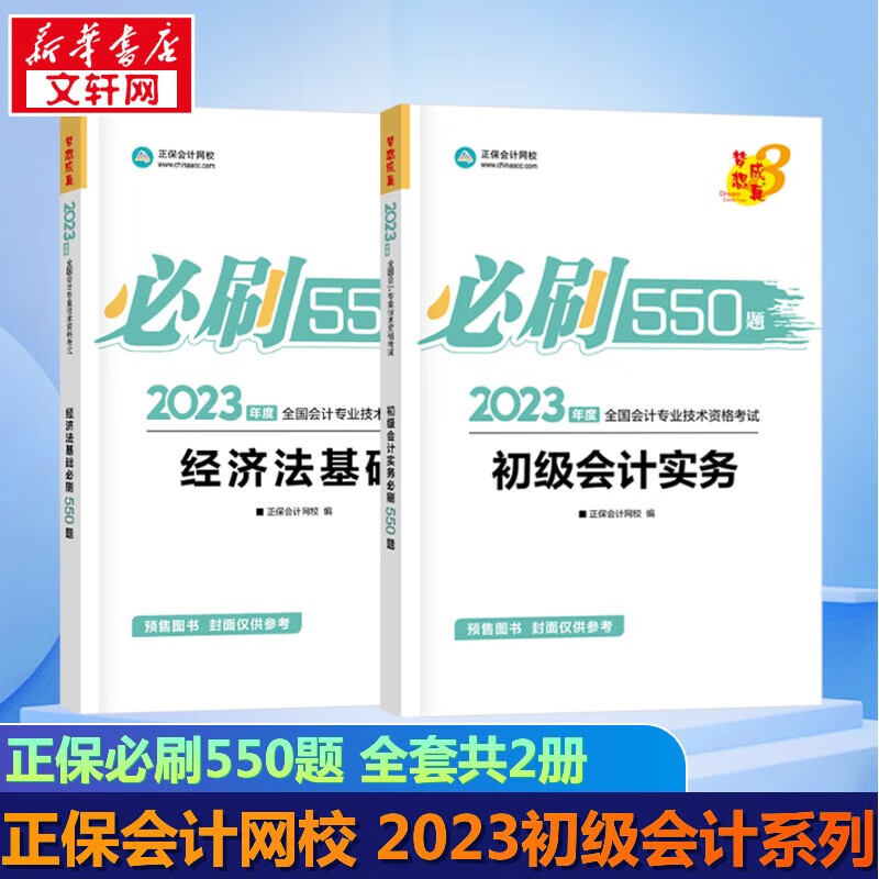 【官方现货 科目可选】初级会计2023年官方教材 初级会计教材2023 初级会计职称考试用书 经济社官方教材\\东奥教辅\\正保会计 轻松过关系列 初级必刷550题 全套2册【正保会计】
