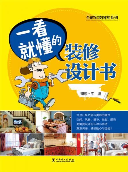 全解家装图鉴系列 一看就懂的装修设计书