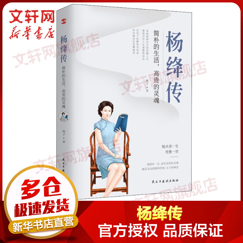 杨绛传 简朴的生活，高贵的灵魂 图书