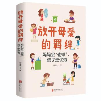 【R】放开母爱的羁绊:妈妈会“偷懒”,孩子更优秀 宋美艳 北京联合出版公司