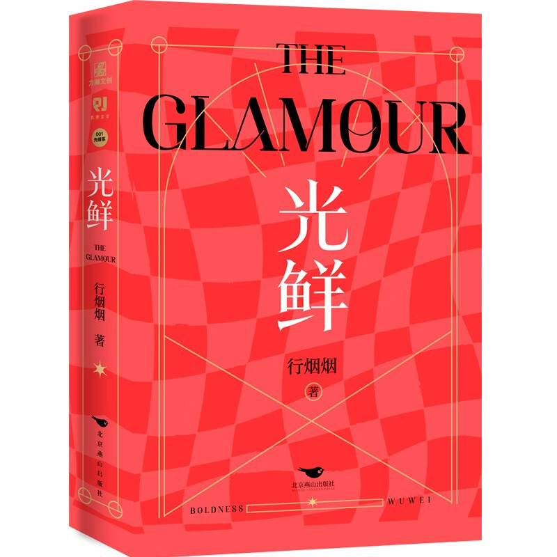 光鲜（2册全）行烟烟 你所目睹的光鲜，并不是时尚的全貌