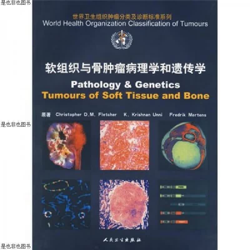 软组织与骨肿瘤病理学和遗传学