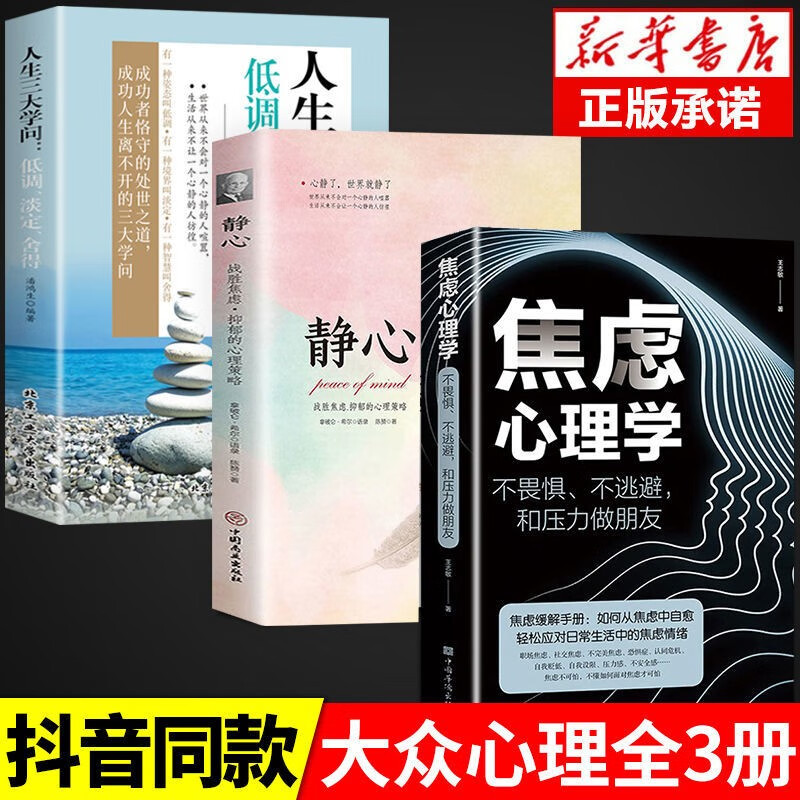 【授权】人生三大学问：低调、淡定、舍得 静心-战胜焦虑抑郁的心理策略书籍 心灵励志静心书籍积极心理学情绪控制书籍 3册 静心+焦虑心理+人生三大学问