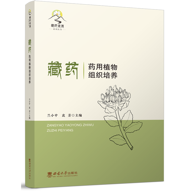 藏药药用植物组织培养/藏药资源系列丛书