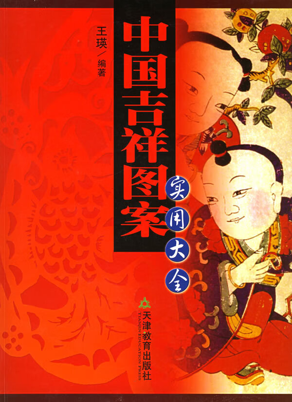 中国吉祥图案实用大全 王瑛 编著【书】