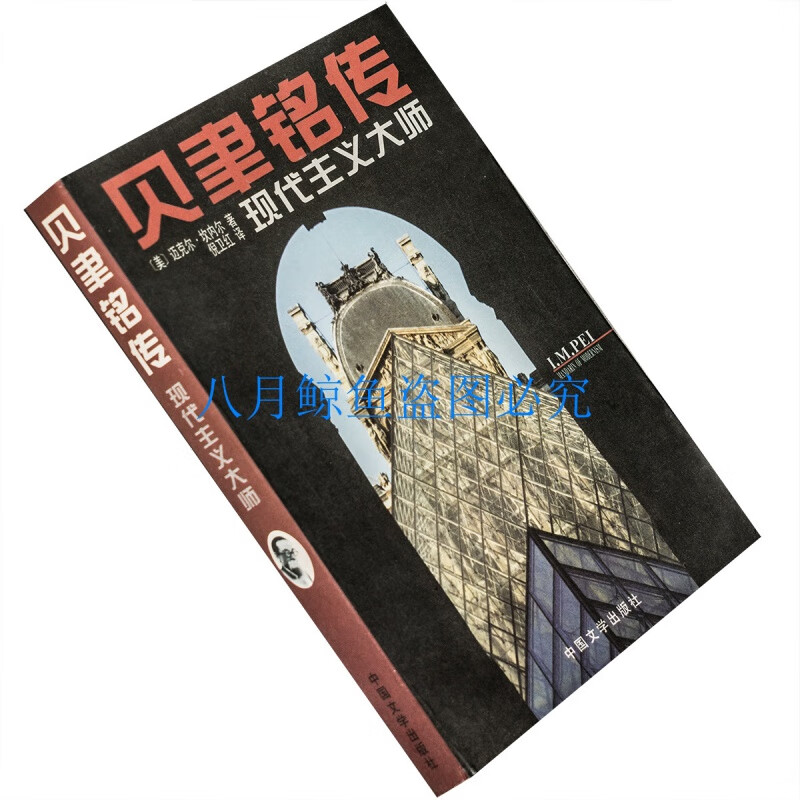 贝聿铭传 贝津铭自传 现代主义大师 建筑大师 老版珍藏 书籍