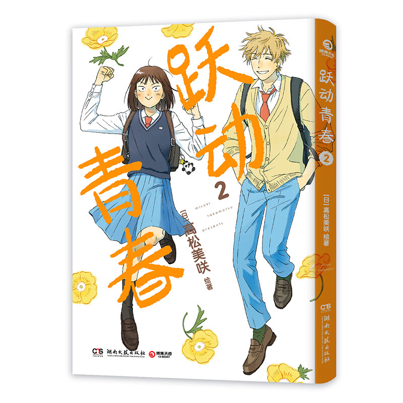 跃动青春(2)恰到好处的青春岁月温月 青春无价万众期待日本漫画大奖第3名同名动漫2023年4月火热开播
