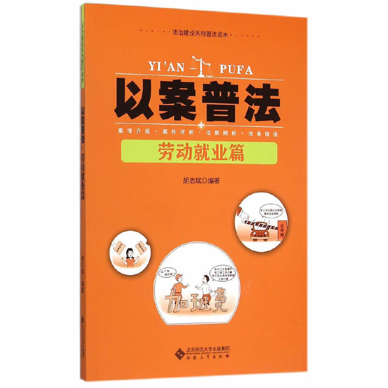 以案普法·劳动就业篇