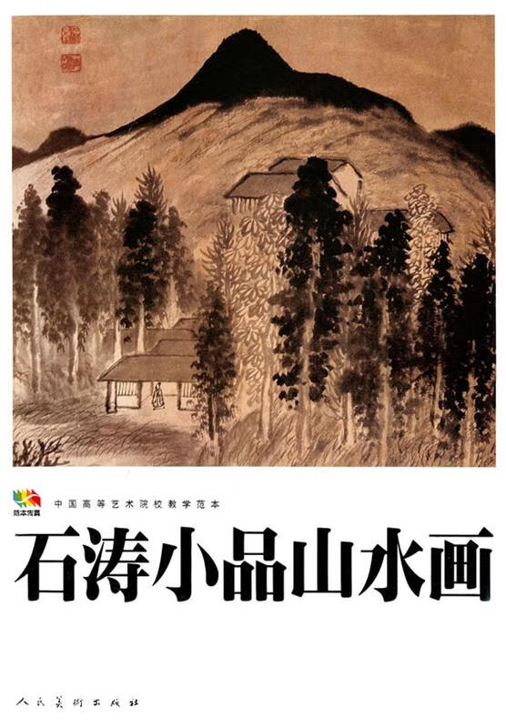 石涛小品山水画