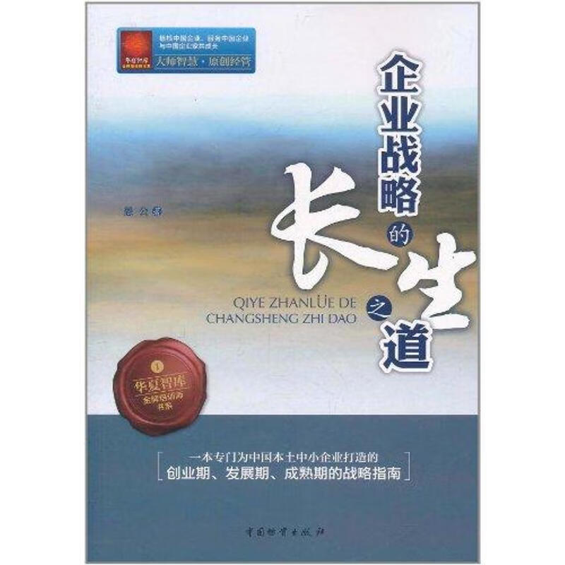 企业战略的长生之道