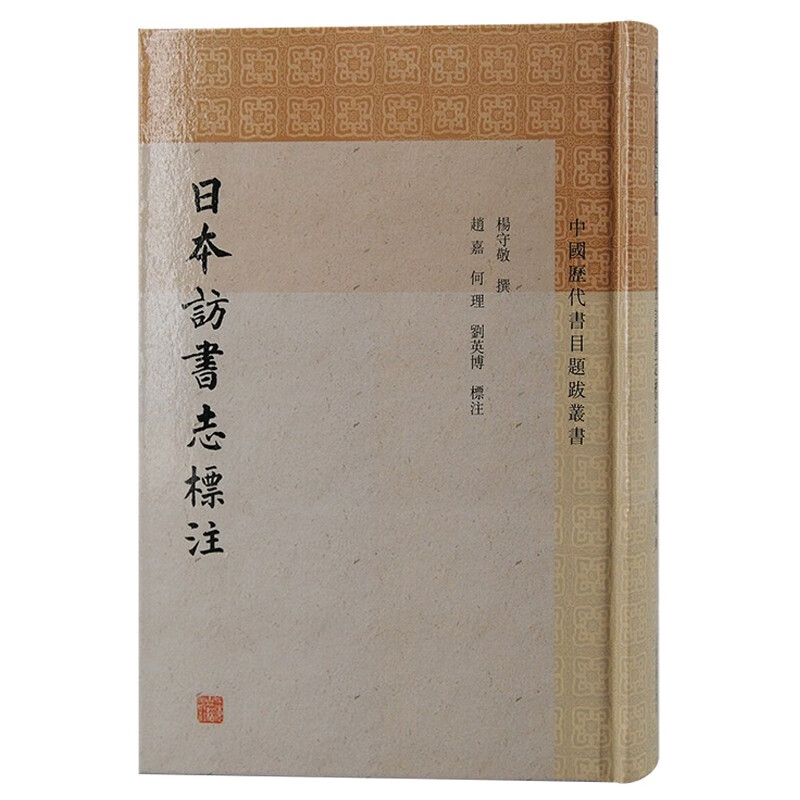 日本访书志标注/中国历代书目题跋丛书