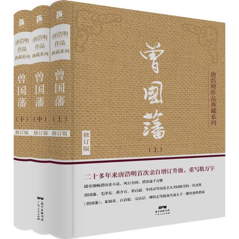 曾国藩 唐浩明 著 传记/社会百相