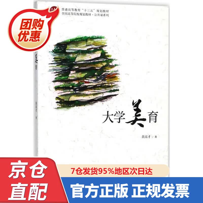 【新书】大学美育 97873029452 黄高才 北京大学出版社